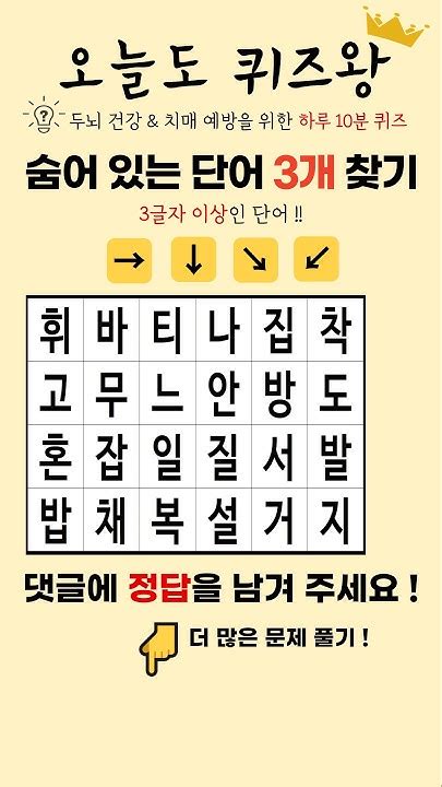 치매 예방 퀴즈 숨은단어찾기로 오늘도 똑똑한 두뇌 만드세요 Shorts 치매예방 치매예방퀴즈 두뇌운동 숨은단어찾기 가로세로단어찾기 기억력향상 집중력