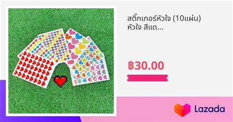 สติ๊กเกอร์หัวใจ 10แผ่น หัวใจ สีแดง For You สีชมพู หัวใจหลากสี แฟนซี สีสันสดใส วาเลนไทน์