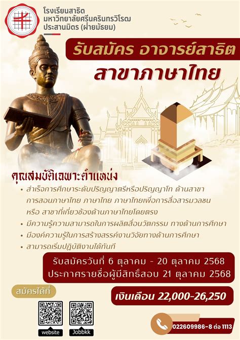 งานทรัพยากรบุคคล โรงเรียนสาธิต มศว ประสานมิตร ฝ่ายมัธยม Bangkok
