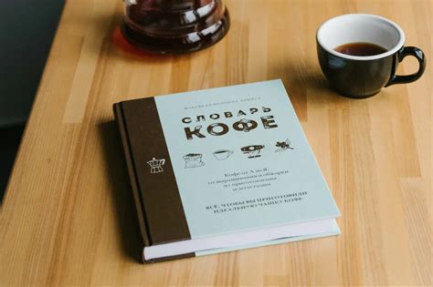 7 лучших книг о кофе на русском языке