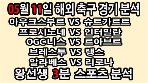 🔔왕선생스포츠분석🔔 해외축구 스포츠토토 토토분석 Uefa유로파 스포츠분석 5월11일 Epl 분데스리가 라리가 세리에