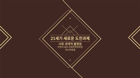 21세기새로운도전과제사회경제적 불평등국문