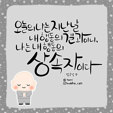 요미 캘리그라피 법구경🙏🏻 오늘의 나는 지난날 내 행동의 결과이니 나는 내 행동의 상속자이다 법구경 정말 나의 습관 언행 인간관계 등등 오늘의 나는 지난 날