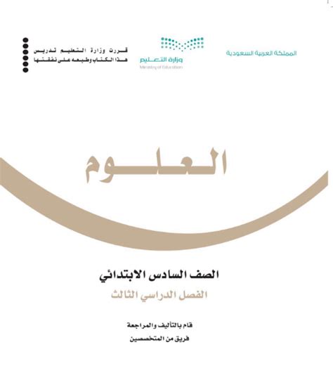 اختبار علوم سادس ابتدائي الفصل الثالث 1446 المعلم التعليمي