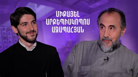 Հայացք Միքայել արք․ Աջապահյան Խաչի ճանապարհը պետք է անցնել գիտակցաբար Youtube