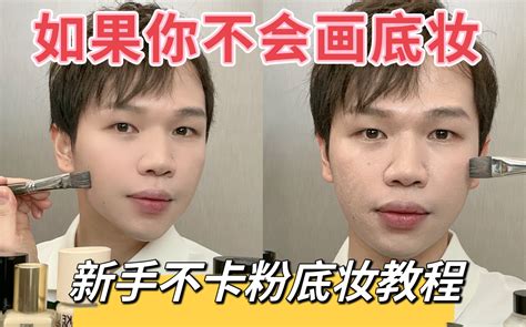 新手不会化妆系列 一定要看完这条底妆保姆级手把手教学 哔哩哔哩