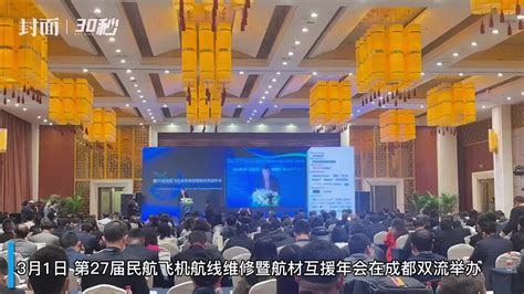 30秒｜第27届民航飞机航线维修暨航材互援年会在成都召开 凤凰网视频 凤凰网