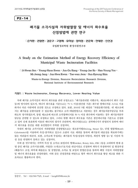 폐기물 소각시설의 저위발열량 및 에너지 회수효율 산정방법에 관한 연구 Koreascholar