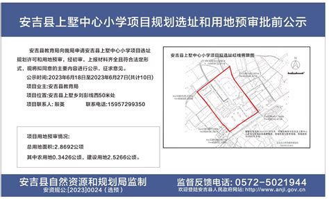 安吉县上墅中心小学项目规划选址和用地预审批前公示