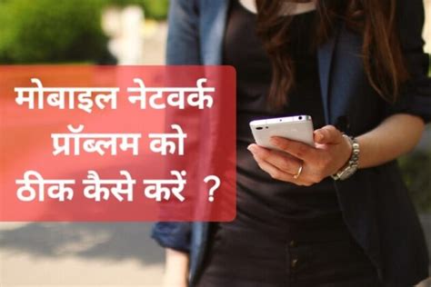 मोबाईल नेटवर्क प्रॉब्लम ठीक कैसे करे How To Fix Mobile Network Problem