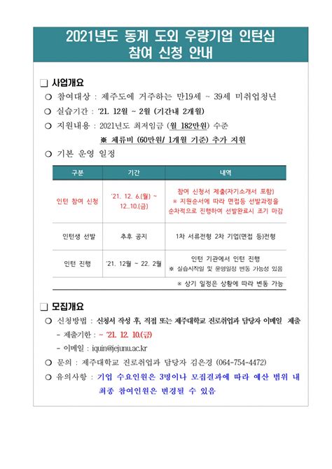 현장실습지원센터 2021년도 동계 도외 우량기업 인턴십 참여 신청 안내 ~1210 금 잇지제주ㅣ강연·교육 프로그램