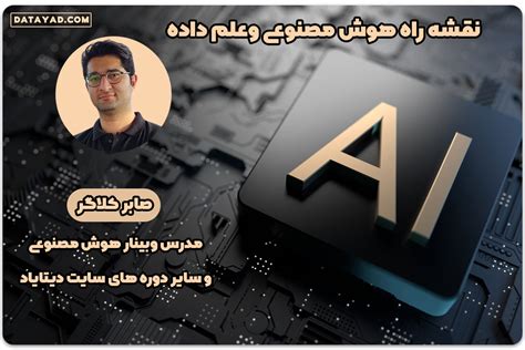 وبینار نقشه راه هوش مصنوعی و علم داده