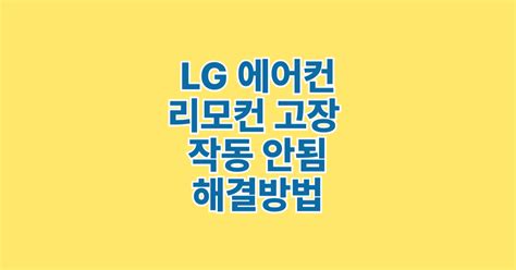 Lg 에어컨 리모컨 고장 작동 안됨 해결방법