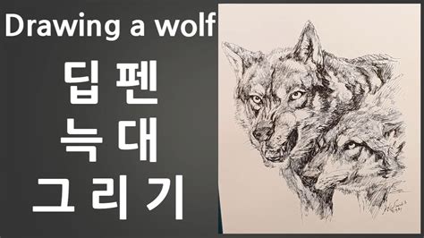 밑그림 없이 두 마리의 늑대 그리기 Wolf Pen Drawing Youtube