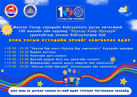 Дорнод ОЛОН УЛСЫН ХҮҮХДИЙН ЭРХИЙГ ХАМГААЛАХ ӨДӨР ХҮҮХДИЙН БАЯРЫН ҮЙЛ АЖИЛЛАГАА 06 ДУГААР САРЫН