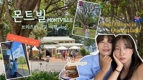 호주 커플 Vlog🇦🇺 호주의 작은 유럽 몬트빌 브리즈번근교 선샤인코스트 Youtube