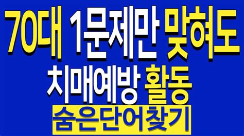60대 1문제만 맞혀도 치매예방활동 뇌활성화 두뇌운동 숨은단어찾기 단어퀴즈치매테스트낱말퀴즈 8 Youtube