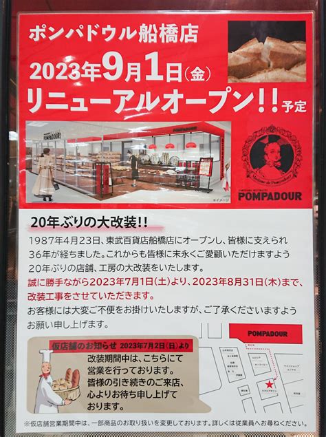 東武百貨店船橋店地下1階のパン屋さん「ポンパドウル船橋店」が91（金）リニューアルオープン予定、72（日）から仮店舗にて営業 船橋