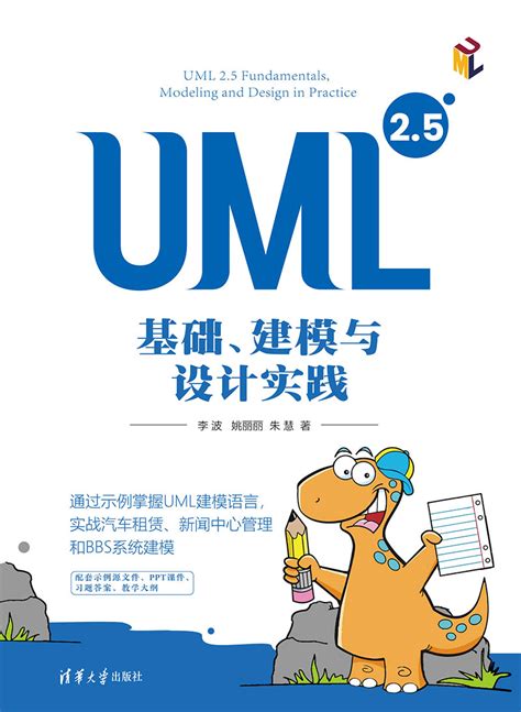 清华大学出版社 图书详情 《uml 25基础、建模与设计实践》