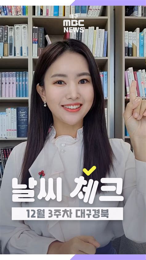 주간날씨체크 대구·경북 한파 소식 대구mbc뉴스 오늘의 숏 Beta