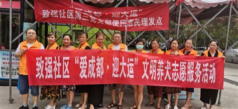 青龙街道致强社区“爱成都·迎大运”文明养犬志愿服务活动 四川社区观察网 深度社区综合观察门户