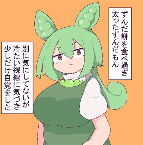 東北ずん子💚ずんだホライずん無料配信中 On Twitter Rt Chaoscatdevil 正月太りだもん ゆがボイロ ずんだもん