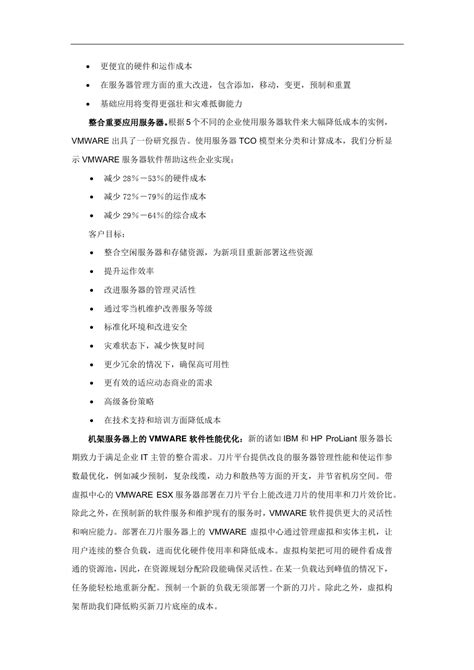 Vmware虚拟化 基础架构介绍 Word文档在线阅读与下载 无忧文档