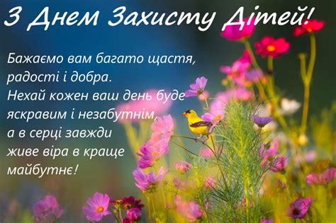 Картинки привітання з Днем Захисту Дітей Нові Вітання 2024