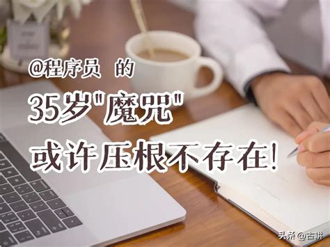 程序员35岁的“魔咒”或许压根就不存在!做软件没有35魔咒的有哪些内容 Csdn博客 程序员35岁的“魔咒”或许压根就不存在!做软件没有35魔咒的有哪些内容 Csdn博客