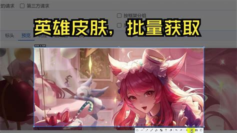 王者荣耀网站中英雄皮肤高清图片批量获取【python】 youtube
