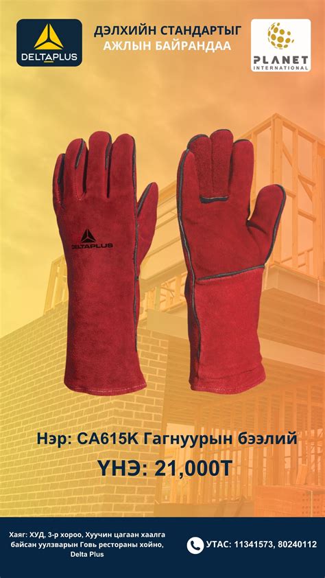 Планет 🌐Дэлхийн стандартыг ажлын байрандаа🌐 🌬 Гагнуурын арьсан бээлий 🌬 🌐Дэлхийн 4 тивд