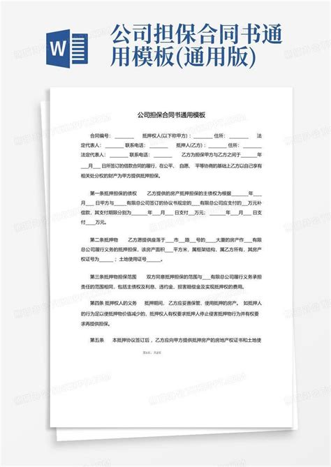 公司担保合同书通用 通用版 Word模板下载 编号lvendwpb 熊猫办公