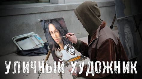 Страшные Истории УЛИЧНЫЙ ХУДОЖНИК Аудиокнига Рассказ Ужасы Youtube