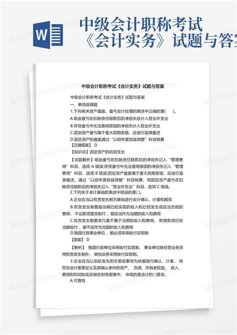 中级会计职称考试会计实务试题与答案Word模板下载 编号lxdrzvgw 熊猫办公