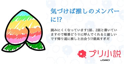 第5話：4話シェアハウス（気づけば推しのメンバーに）｜無料スマホ夢小説ならプリ小説 Bygmo