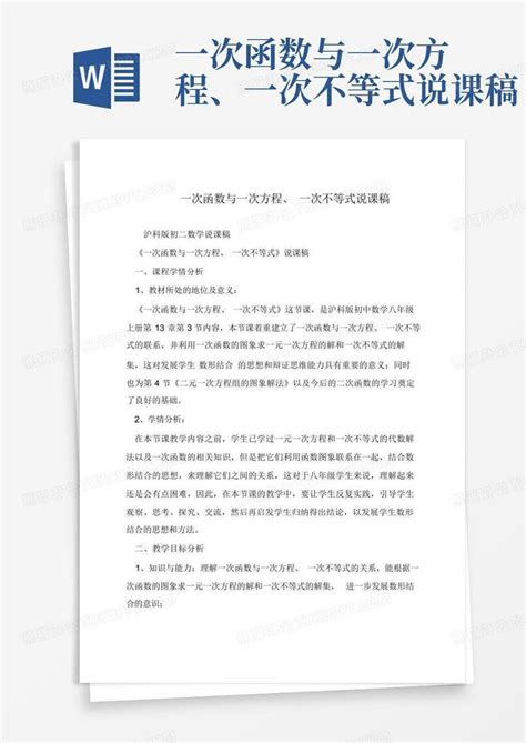 一次函数与一次方程一次不等式说课稿 Word模板下载 编号lgoppdgg 熊猫办公