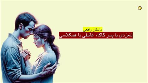 نامزدی با پسر کاکا، عاشقی با هم کلاسی Youtube