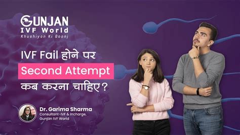 Ivf का दूसरा Attempt कब करें Gunjan Ivf World North India Best Ivf Chain