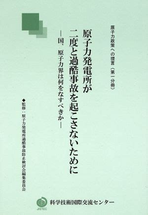 原子力発電所が二度と過酷事故を起こさないために 国原子力界は何をなすべきか 原子力政策への提言第一分冊 新品本書籍 ブックオフ公式