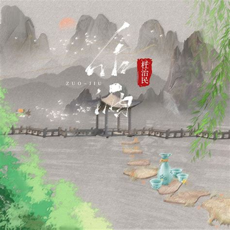 作酒 伴奏版 YouTube Music