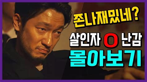 [살인자ㅇ난감] 14분 만에 결말까지 몰아보기 1회~8회 요약 Youtube