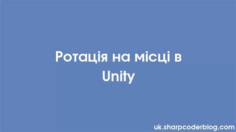 Ротація на місці в Unity Sharp Coder Blog