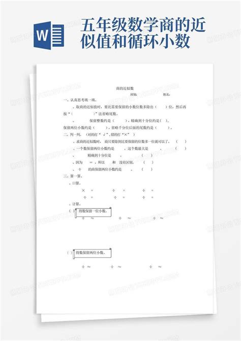 五年级数学商的近似值和循环小数word模板下载编号qzpmpmbp熊猫办公