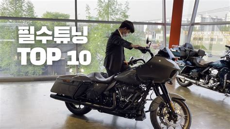 모르면 손해보는 할리데이비슨 필수 튜닝 10가지 Youtube