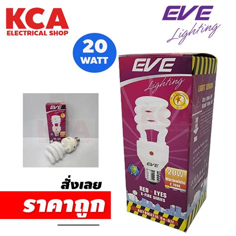 หลอดไฟ Spiral Eve 20w Automatic Sensor ออโตมาติกเซ็นเซอร์ กลางวันดับ กลางคืนติด Red Eyes X Fire