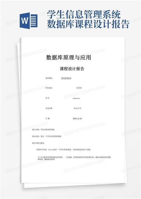 学生信息管理系统数据库课程设计报告word模板下载编号lkmvnrwz熊猫办公