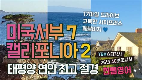 미국서부7 캘리포니아 태평양 연안 최고 절경 몬트레이 17마일 드라이브 고독한 사이프러스 페블비치 골프코스 😀 Youtube