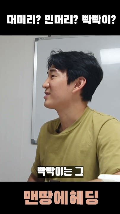 빡빡이 대머리 민머리 Youtube