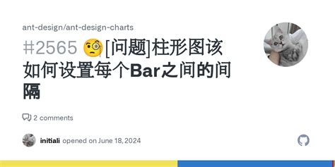 问题 柱形图该如何设置每个Bar之间的间隔 Issue ant design ant design charts GitHub