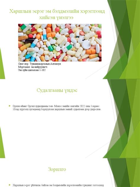 Харшлын эсрэг эм бэлдмэлийн хэрэглээнд хийсэн үнэлгээ Pdf